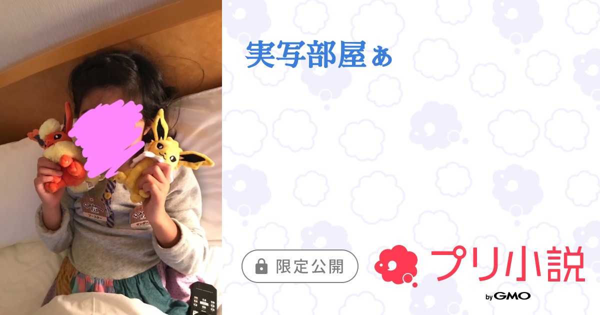 実写部屋ぁ 【連載中】（ 梵飴 蕨。さんの小説） 無料スマホ夢小説ならプリ小説 Bygmo
